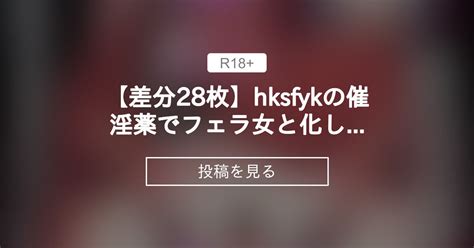 【差分28枚】hksfykの〇〇薬でフェラ女と化してひょっとこフェラでザーメン搾り取るrinptsn 柚子エリー 柚子エリー🌼の投稿