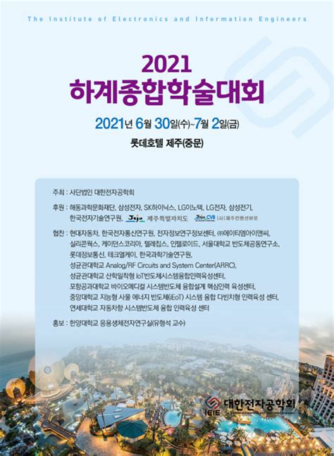 2021년 대한전자공학회 하계종합학술대회 센터뉴스 Iot시스템반도체융합인력육성센터