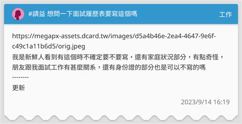 請益 想問一下面試履歷表要寫這個嗎 工作板 Dcard