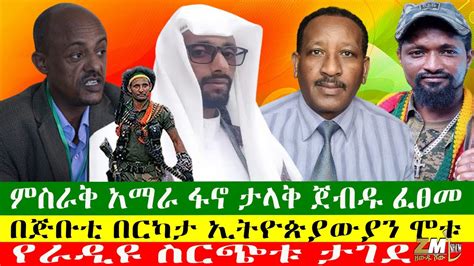 News ምስራቅ አማራ ፋኖ ታላቅ ጀብዱ ፈፀመ፣የራዲዩ ስርጭቱ ታገደ፣በጅቡቲ በርካታ ኢትዮጵያውያን ሞቱ፣ዘውዱ ሾው