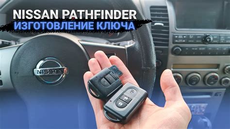 КЛЮЧ НИССАН ПАТФАЙНДЕР 2005 КУПИТЬ ДУБЛИКАТ ЧИП КЛЮЧА ЗАЖИГАНИЯ В