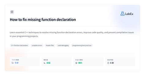 C 関数宣言エラーの修正方法 Labex