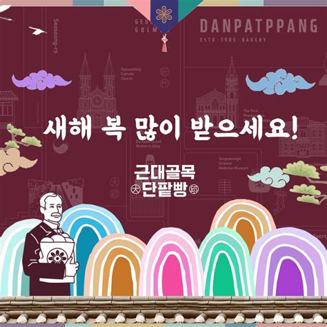 Happy New Year 2023년 계묘년에도 새해 복 많이 받으세요🙌♥🙏 근대골목단팥빵 일동 올림 근대골목단팥빵
