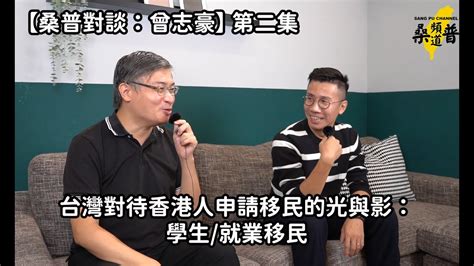 【桑普對談：曾志豪】台灣對待香港人申請移民的光與影：學生就業移民 Youtube