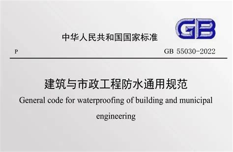 4月1日起，最严防水新规实施！gb55030 2022全文强制！屋面亮点要求