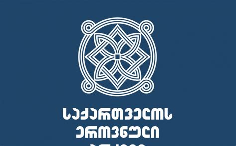 2025 საქართველოს ეროვნული არქივი