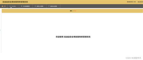 【独家源码】ssm加油站安全事故案例库管理系统y9o90计算机毕业设计问题的解决方案与方法利用案例库解决问题程序设计 Csdn博客