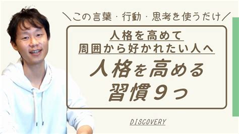 人格を高める習慣9つ｜人格者になるにはこの言葉や行動を選べばいい