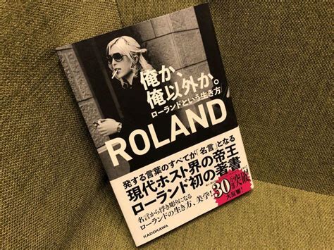 俺か、俺以外か。 ローランドという生き方 メルカリ