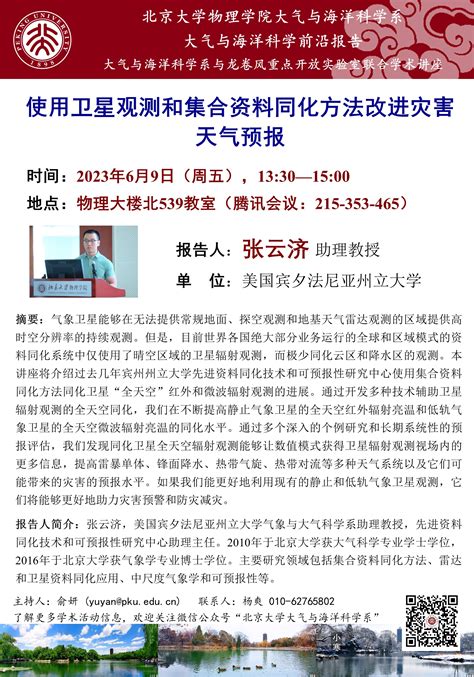 使用卫星观测和集合资料同化方法改进灾害天气预报 讲座论坛 北京大学物理学院大气与海洋科学系