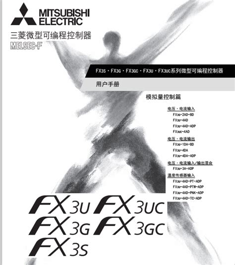 Fx3s，fx3g，fx3u用户手册 模拟量控制篇下载