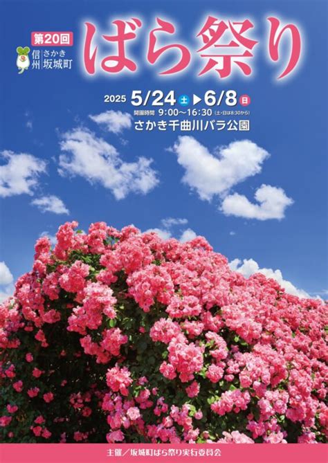坂城町 「第20回ばら祭り」、「坂城駅前葡萄酒祭 2025」が近づいてきました。 坂城町長 山村ひろし のブログ
