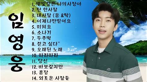 임영웅 노래모음 Best20 곡광고없이 연속듣기 임영웅신곡모음 연속 듣기 꽃을 든 남자 최고의 노래 임영웅 최고의 노래 모음