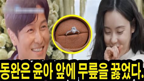 동완과 서윤아 커플의 대규모 깜짝 프러포즈 행사 동완은 윤아 앞에 무릎을 꿇고 5억 원짜리 반지를 내밀며 내 아내가 되어줘
