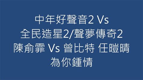 中年好聲音2 Vs 全民造星2聲夢傳奇2 陳俞霏 Vs 曾比特 任暟晴 為你鍾情 Youtube