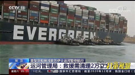 重型货船搁浅致苏伊士运河暂停航行，救援需清理2万立方米泥沙时事事故灾难好看视频