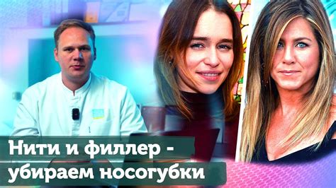 Нити и филлер: убираем носогубки - YouTube