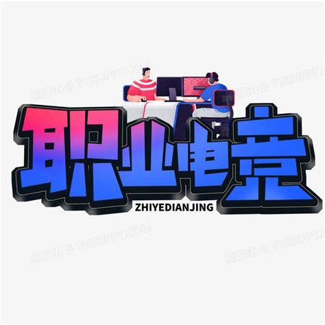 创意职业电竞艺术字PNG图片素材下载 职业PNG 熊猫办公