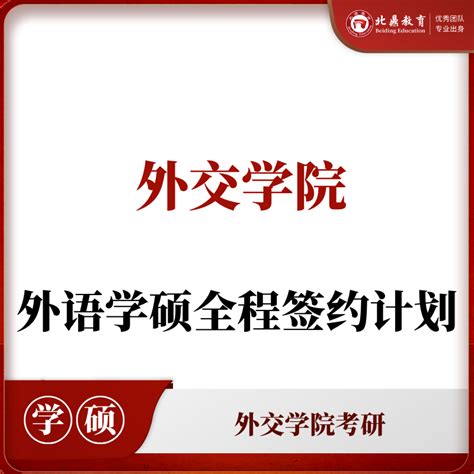 外交学院学硕：全程签约计划 北外考研辅导北外考研培训北外考研专业课辅导北外考研专业课培训 北鼎教育