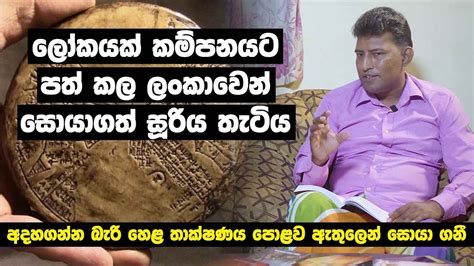 ලෝකයක් කම්පනයට පත් කල අභයගිරියෙන් සොයාගත් සූරිය තැටිය Youtube