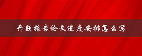 开题报告论文进度安排怎么写 论文100网