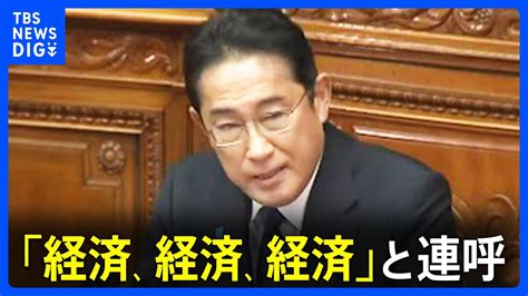 「経済、経済、経済」と連呼 岸田総理が所信表明演説で「供給力の強化」と「国民への還元」を強調｜tbs News Dig Youtube