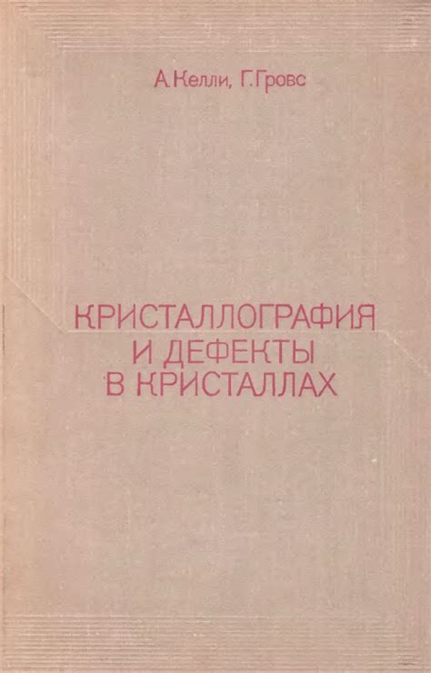 Гровс Г. | Геологический портал GeoKniga