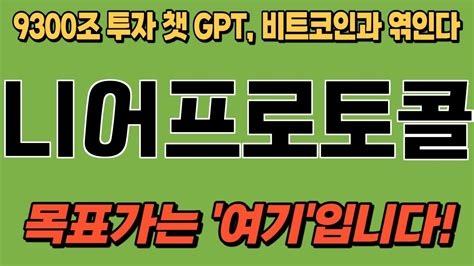 코인 니어프로토콜 니어프로토콜 코인분석 목표가로 가는 길을 찾아서 Youtube