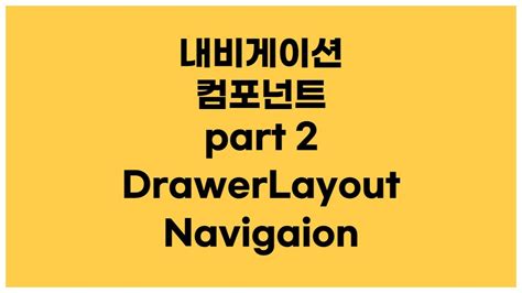 안드로이드 코틀린 Navigation Component Part2 Drawerlayout Navigaion 쉽게 만드는 방법 Youtube