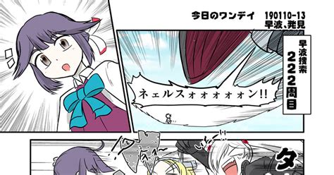 艦これ 今日のワンデイ 早波、発見 伊藤のゆ まみよいのマンガ 漫画 邀撃ブイン防衛作戦 早波艦隊これくしょん Pixiv