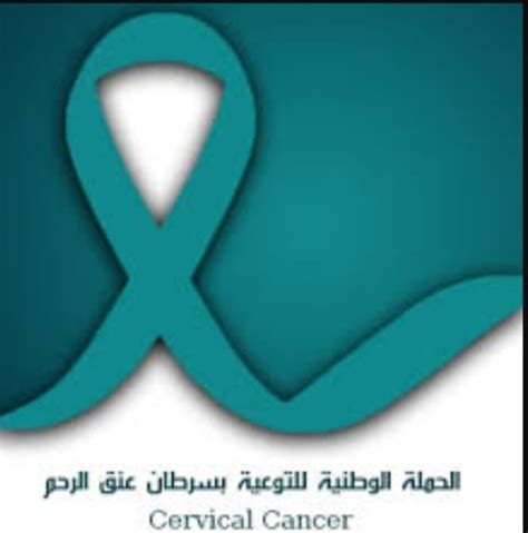 الحملة الوطنية الأولى لمكافحة سرطان عنق الرحم فريق أبوسليم Tripoli