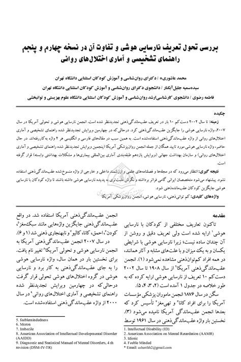 بررسی تحول تعریف نارسایی هوشی و تفاوت آن در نسخه چهارم و پنجم راهنمای تشخیصی و آماری اختلال های