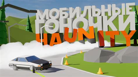 Я создал ДРИФТ игру на Unity Создание игры на Unity Youtube