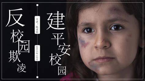 反校园欺凌，建平安校园课件中职主题班会课件共18张ppt 21世纪教育网