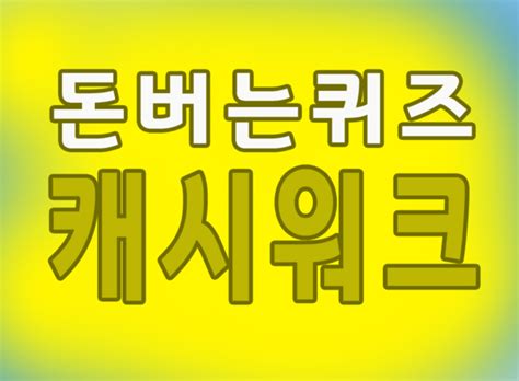 6월 7일 캐시워크 돈버는 퀴즈 정답 공개