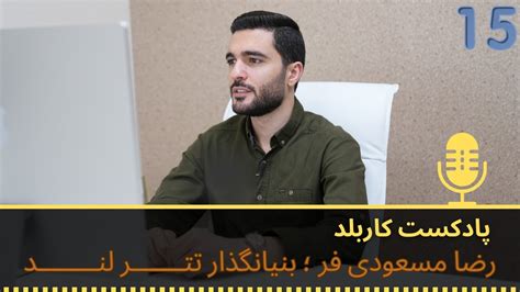 رضا مسعودی فر؛ بنیانگذار و مدیرعامل تترلند و دوبی بلیط، قسمت پانزدهم