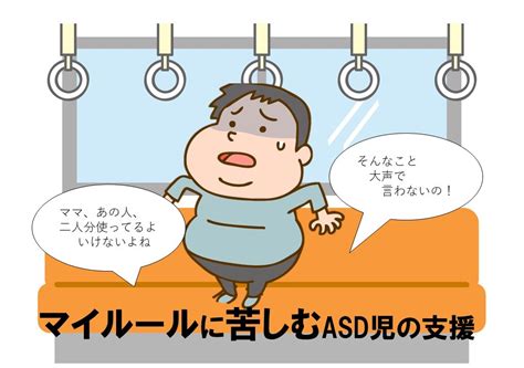 マイルールに苦しむasd児への支援 発達障害のある子への支援アプローチを学ぶ研究会「発達障害臨床研究会（宇佐川研）」