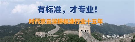 时代京云团体标准和国家标准的区别是什么 知乎