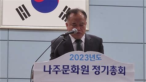 나주문화원 원장 윤여정 2023년 정기총회 인사 Youtube