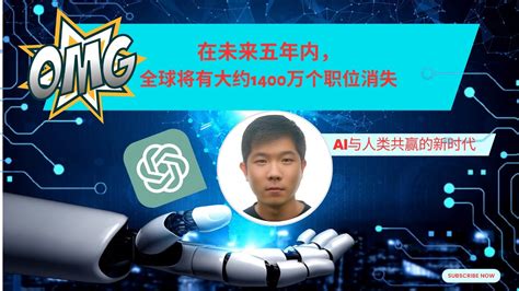 【新手小白专属】未来5年职业趋势，全球将有大约1400万个职位消失：如何与人工智能共存并获得成功？学习 Chatgpt 的优势 自我增值 转职