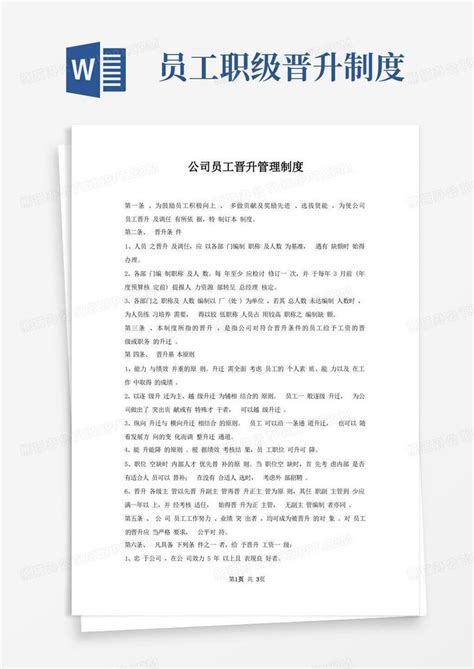 公司员工晋升管理制度word模板下载编号lgnbnrjd熊猫办公