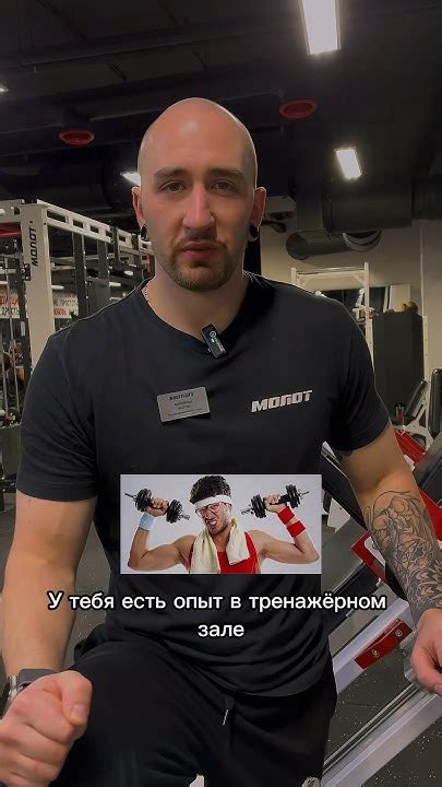 У тебя есть опыт в тренажерном зале… спорт тренер тренировкадома здоровье техника