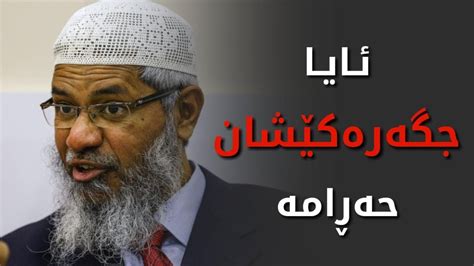 ئــایا جگەرە کێشان حەرامە ؟؟ د زاکیر نــایک وەڵامی دەداتـــەوە Youtube
