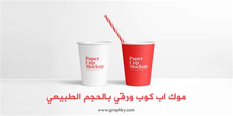 موك اب كوب ورقي بالحجم الطبيعي جرافيكي