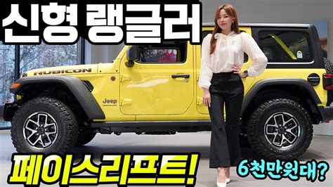 지프 랭글러 2024 페이스리프트 출시 더 좋아졌다 가격은 6970만원부터 입니다 Youtube