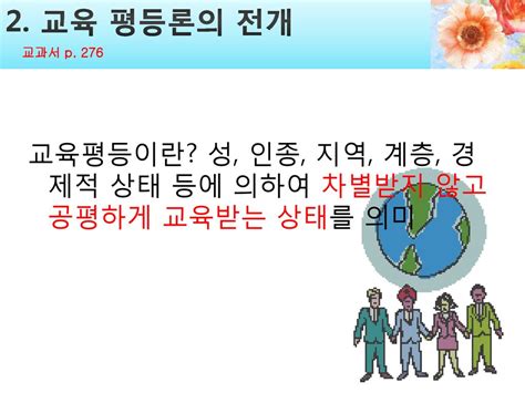 2 교육 평등론의 전개 교과서 P 276 교육평등이란 성 인종 지역 계층 경제적 상태 등에 의하여 차별받지 않고