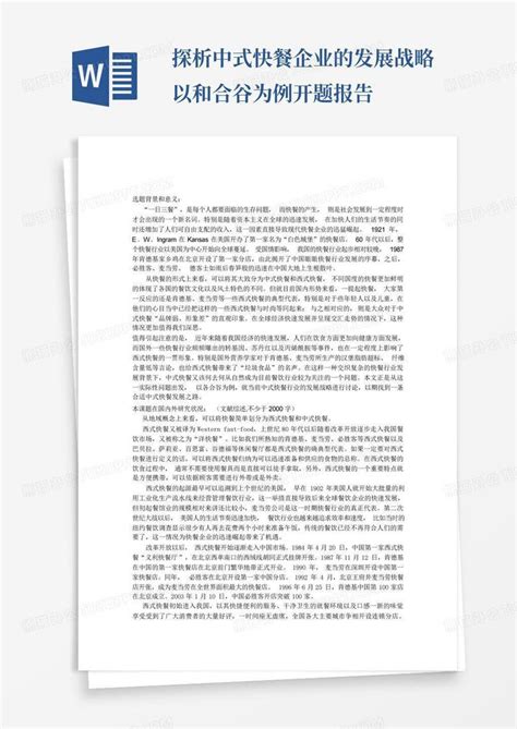 探析中式快餐企业的发展战略 以和合谷为例开题报告 Word模板下载 编号qwpvzkrw 熊猫办公