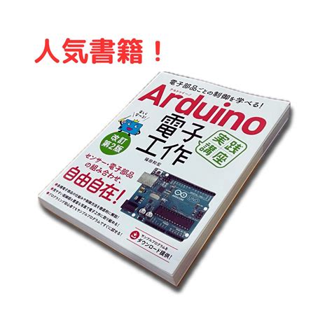 電子部品ごとの制御を学べる Arduino 電子工作実践講座 【改訂第2版】 メルカリ