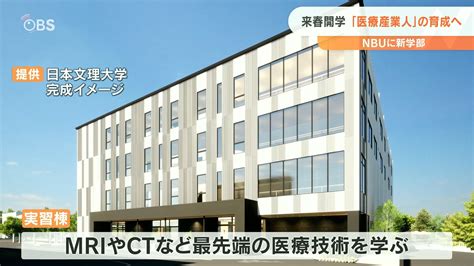 日本文理大学に「保健医療学部」新設 定員160人 21日から出願受け付け Tbs News Dig