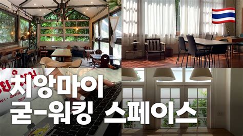 치앙마이 작업하기 좋은 코워킹 스페이스 카페 Youtube